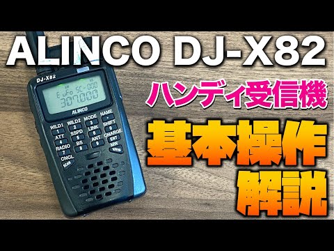 航空無線・鉄道無線・国際VHF受信　ALINCO DJ-X82 ハンディレシーバー基本操作解説