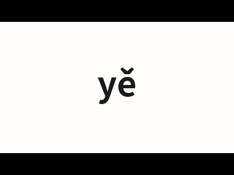 How to pronounce yě | 吔 (Bleak in Chinese)