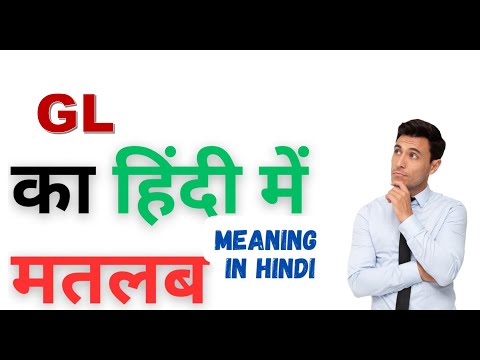 GL Meaning in Hindi | GL का हिंदी में अर्थ