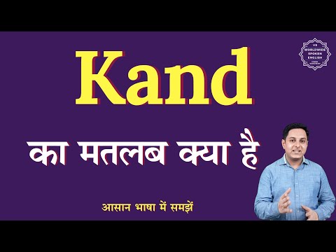 Kand meaning in Hindi | Kand ka matlab kya hota hai | English to hindi