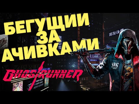 Steam Community :: Video :: Ghostrunner: бегущий за ачивками.