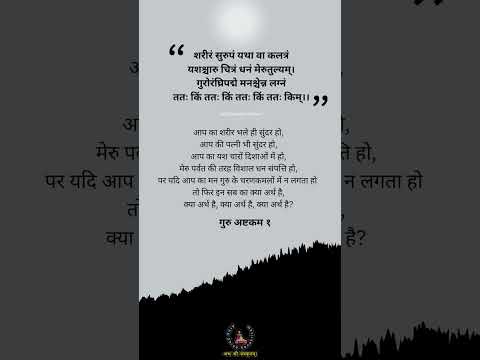 गुरु अष्टकम १ | Guru Ashtakam 1 | शरीरं सुरुपं यथा वा कलत्रं | śarīraṃ surupaṃ yathā vā #shorts