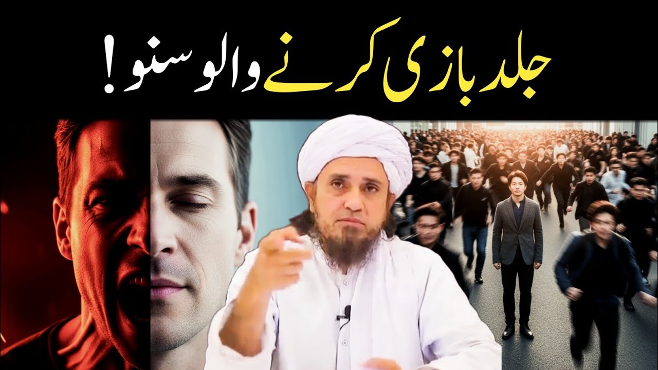 Don't be hasty | Learn to tolerate | Best statement | Mufti Tariq Masood