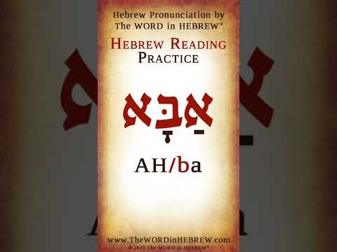 Father in Hebrew - Pronunciation #shorts #learnhebrew #hebrew