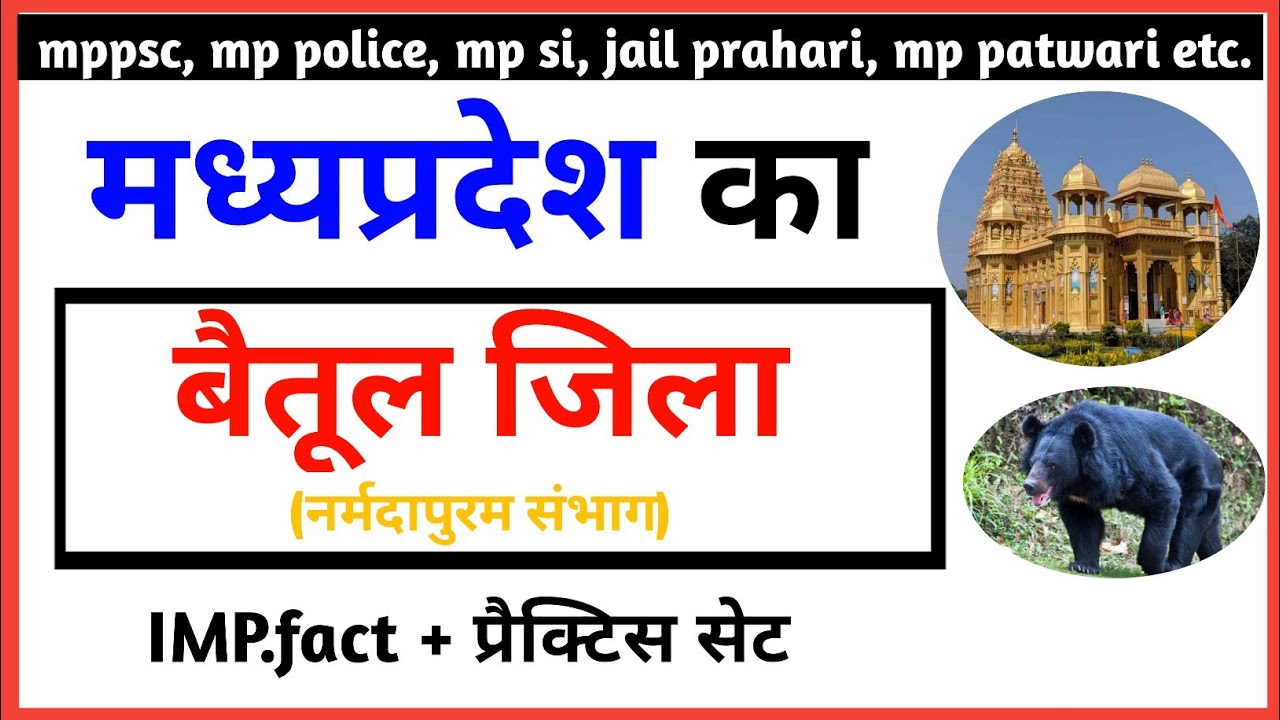 मध्यप्रदेश का बैतूल जिले mp gk | district of betul mp gk | mp gk new video| mp gk with dk 2023