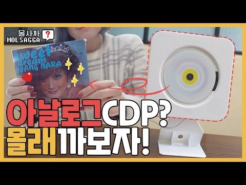 블루투스되는 CDP?! 아날로그 감성 벽걸이 CDP, kecag kc-808 회사에서 몰래 까보자!