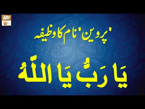 Parveen Name ka Wazifa | پروین نام کا وظیفہ | Famous Spiritual Scholar Iqbal Bawa