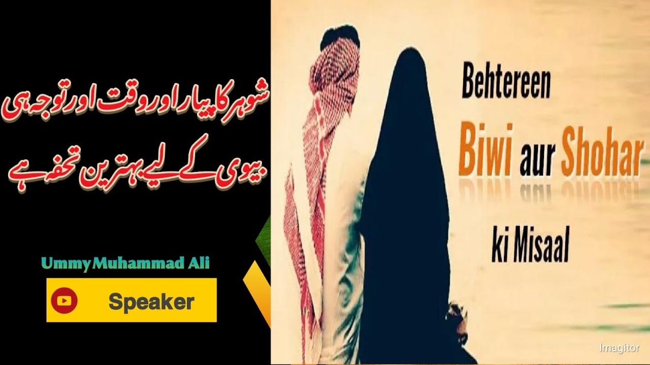 Behtareen Biwi aur Behtareen Shohar ki Pehchan|Guidance about islam1216