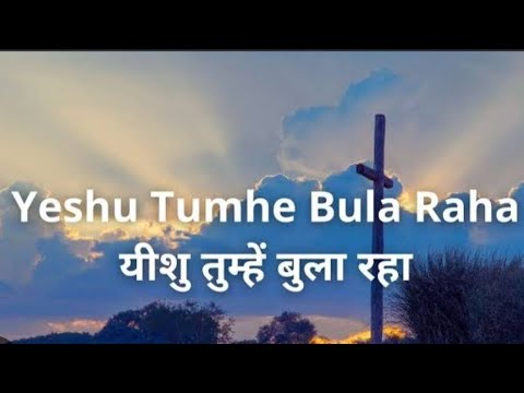 यीशु तुम्हें बुला रहा (Yeshu tumhe bula raha) – Open Gospel Lyrics