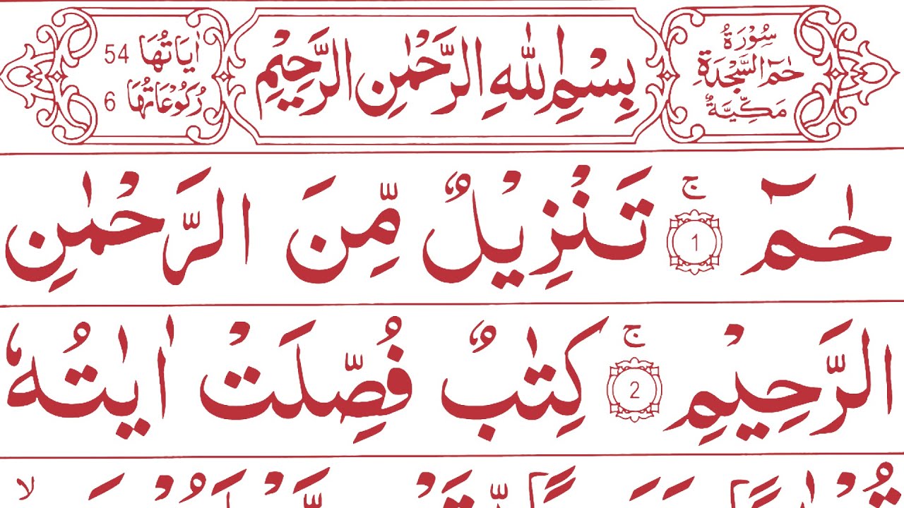 Surah Hameem Sajdah Pani Patti Beautiful Tilawat 041 Hamim Sajdah Tilawat