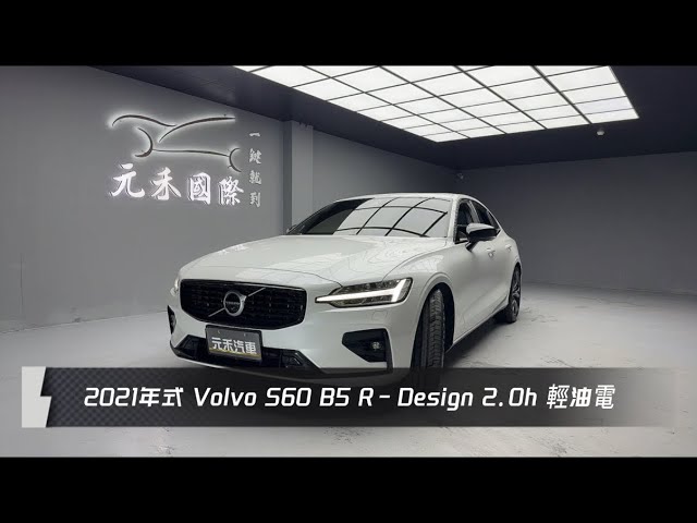 【Volvo】中古車買賣－【(168) 2020/10月出廠 S60 B5 R-Design 2.0h 輕油電】