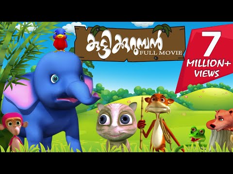 കുട്ടിക്കുറുമ്പൻ | Kuttikkurumban | Malayalam Kids Animation Full Movie
