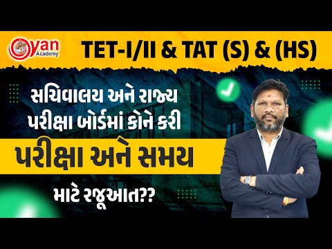 TET-I/II & TAT(S)&(HS) સચિવાલય અને રાજ્ય પરીક્ષા બોર્ડમાં કોને કરી પરીક્ષા અને સમય માટે રજૂઆત ?@10PM