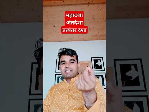 महादशा, अंतर्दशा, प्रत्यंतर दशा #rashifal #kundali #jyotish #astrology #sanatvajpayee #vastu #viral