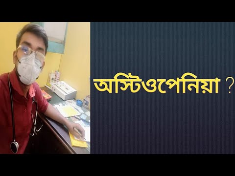 অস্টিওপেনিয়া লক্ষণ এবং চিকিত্সা এবং কারণ (Osteopenia)