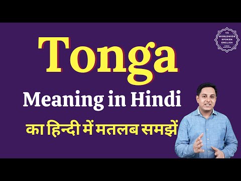 Tonga meaning in Hindi | Tonga ka matlab kya hota hai | English vocabulary words