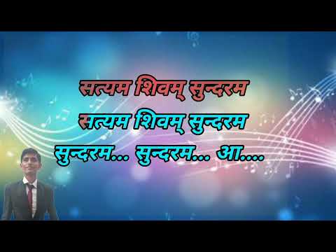 Satyam Shivam Sundaram karaoke with lyrics
