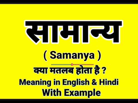 सामान्य को इंग्लिश में क्या बोलते हैं || Samanya meaning in English || Daily Use English Sentences