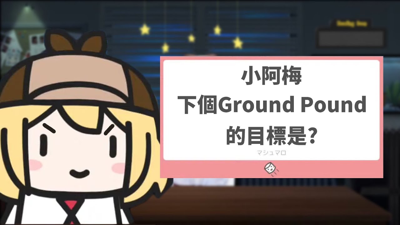 小阿梅下個Ground Pound的人就是你 / What Does Ame Think Smol Ame Will Ground Pound ...