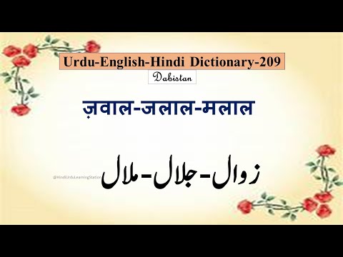 Urdu Hindi English Dictionary-209-Zavaal-Jalaal-Malaal-Meaning-ज़वाल-जलाल-मलाल-अर्थ #upsc #ctet lugat