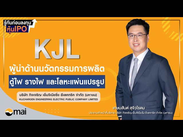 รู้ทันก่อนลงทุนหุ้น IPO : KJL บริษัท กิจเจริญ เอ็นจิเนียริ่ง อีเลคทริค จำกัด (มหาชน ...