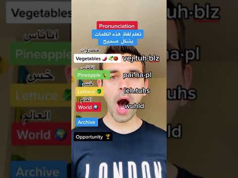 How to pronounce “vegetables, pineapple, lettuce, world, archive and opportunity” كيف تلفظ #shorts
