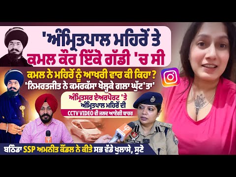 Amritpal Mehron ਦੇ ਦੁਬਈ ਜਾਣ ‘ਤੇ SSP Amneet kondal ਦਾ ਪਹਿਲਾ Interview | Pro Punjab Tv |