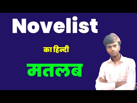 Novelist Meaning in hindi। Novelist ko hindi me kya kahte hai। Novelist ka Hindi Matlab।