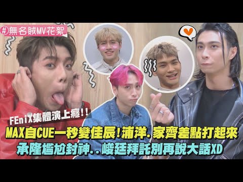 FEniX 無名賊 官方版MV花絮 - 原子少年板 | Dcard