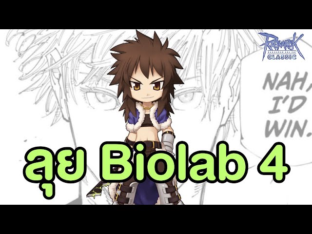 🔴 ลุย Biolab 4 Day42 | Ragnarok Online Classic GGT | วิดีโอครีเอเตอร์ :: OS