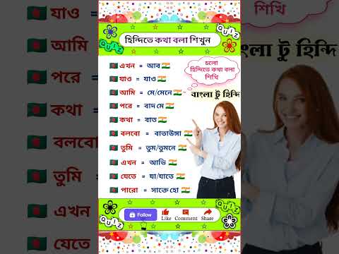 Hindi Vocabulary in Bangla || Learn Hindi Words || Learn Hindi from Bangla 🤔 #shorts #trending