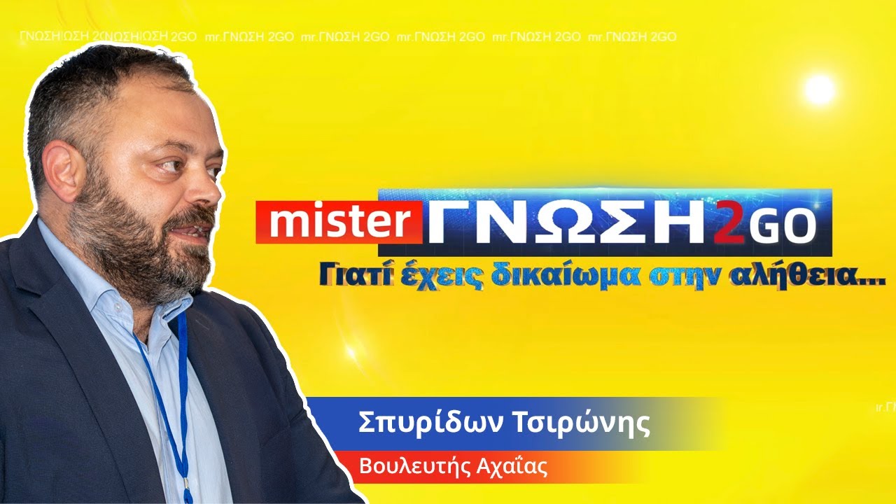 Σ.Τσιρώνης "Η ΝΙΚΗ δε φοβάται το διάλογο και βρίσκεται εκεί που ...