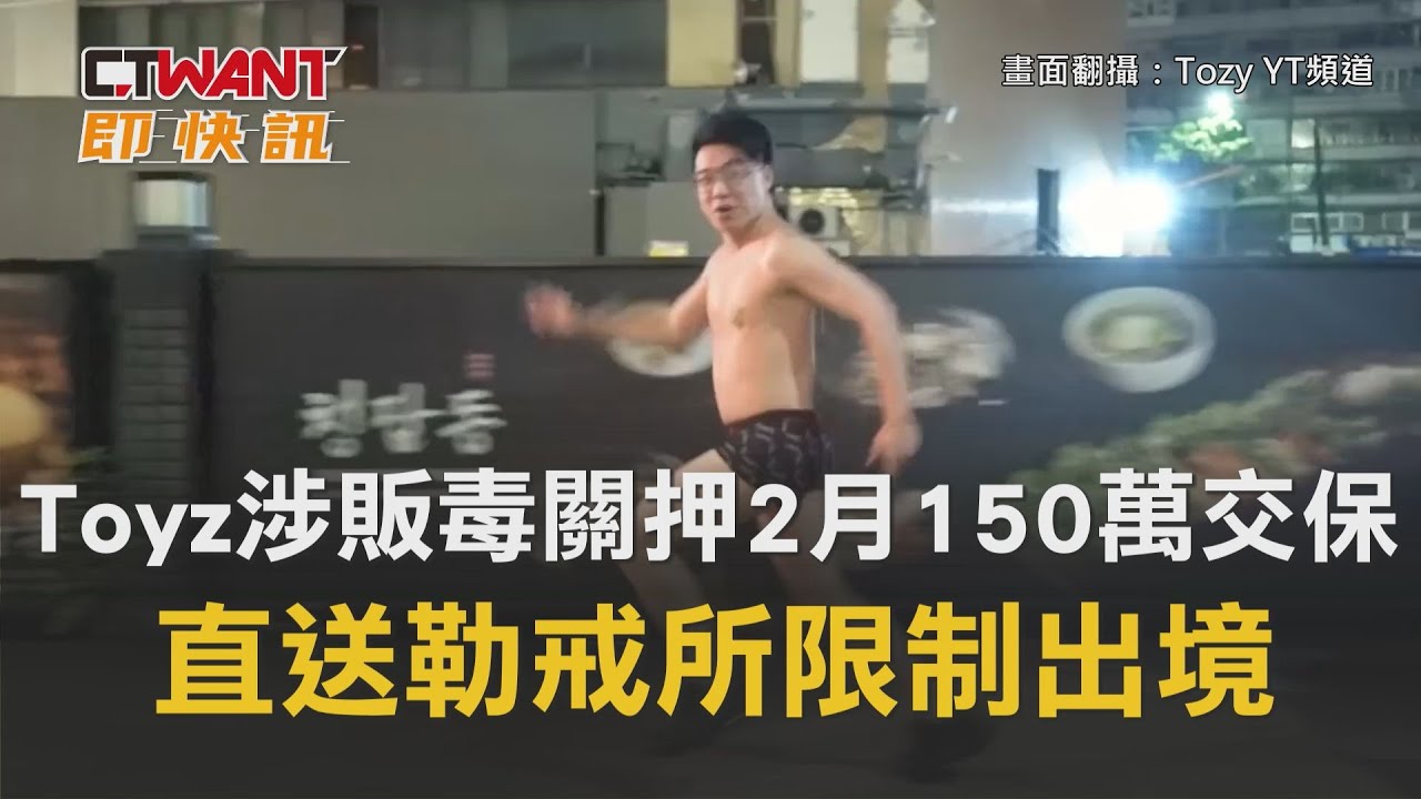 Toyz涉販毒關押2月150萬交保 直送勒戒所限制出境 | 影音 | CTWANT
