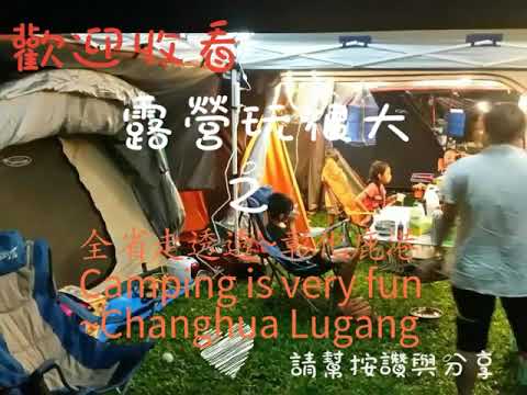 Camping is fun Taiwan walks through Changhua Lugang Monument Attractions