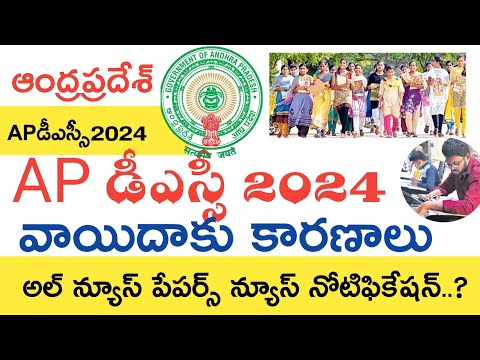 Ap Dsc Latest News Today | Ap Dsc Notification 2024 Latest Updates Today | Ap Dsc Latest Updates