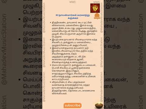 63 நாயன்மார்கள் வரலாற்று சுருக்கம்!