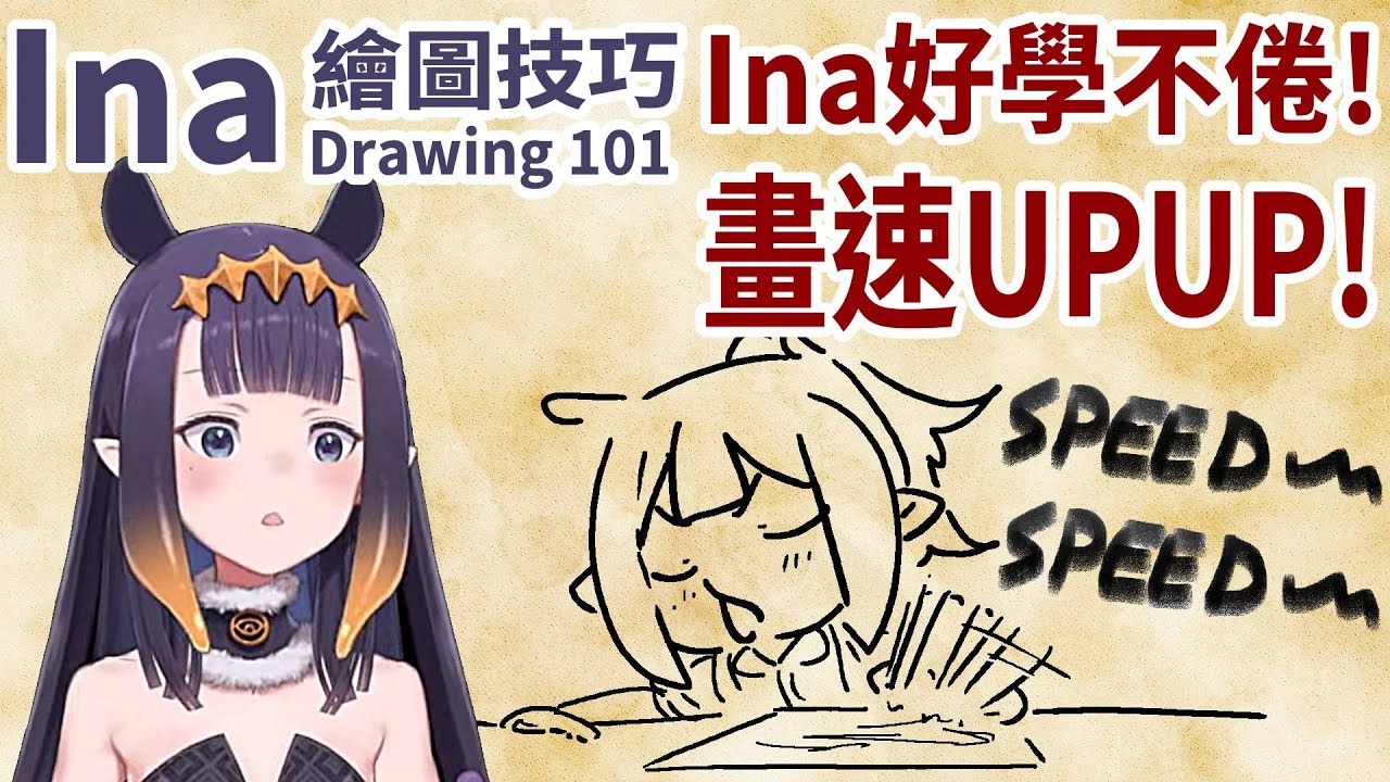 [vtub] Ina的繪圖技巧－學習的重要性&畫速的提升 - 看板C_Chat - PTT網頁版