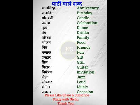 Party words!पार्टी वाले शब्द/#viral #trending #study #grammar #english #like #students #subscriber