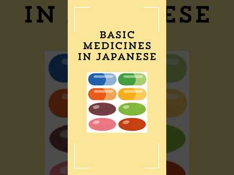 Basic Medicines in Japanese #medicaljapanese #医療用語#drugstoreinjapan #薬