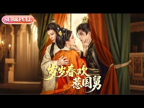 【全集FULL】《岁岁春欢惹国舅》| ENG SUB |周士超&毛靖馨 #薄荷听书 #cdrama #latest #热门短剧 #都市 #重生 #逆袭 #现代 #甜宠
