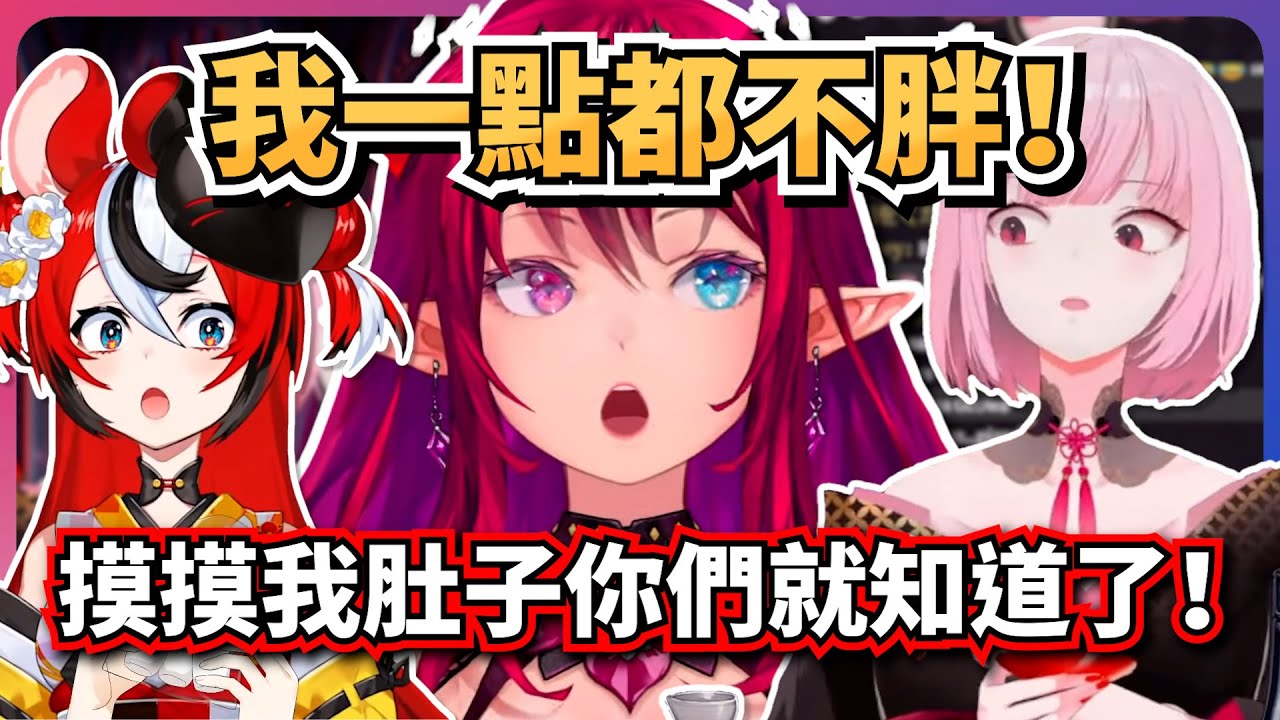 IRyS爲了證明自己不胖，要求Calli和Bae摸摸她肚子XD！【IRyS/Mori Calliope/Hakos Baelz ...