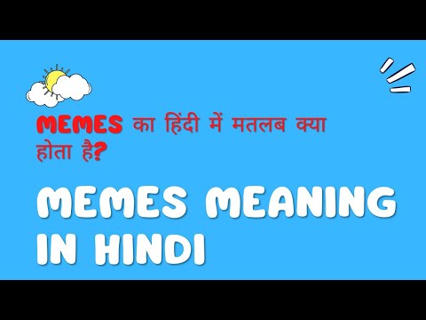 Memes Meaning in Hindiред Memes рдХрд╛ рд╣рд┐рдВрджреА рдореЗрдВ рдорддрд▓рдм рдХреНрдпрд╛ рд╣реЛрддрд╛ рд╣реИ?