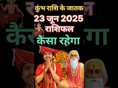 23 जून 2025 कुंभ राशि | 23 June 2025 Kumbh Rashi |kumbh rashi |Aaj ka Kumbh rashifal |#shorts #viral