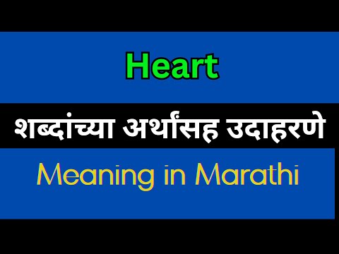 Heart Meaning In Marathi / Heart explained in Marathi