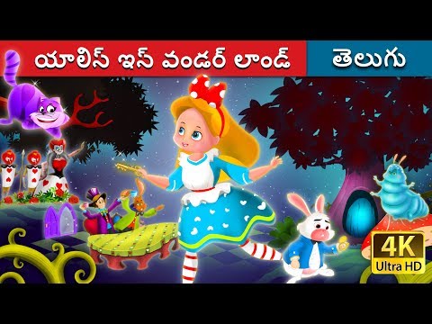 యాలిస్ ఇన్ వండర్ లాండ్ | Alice in Wonderland in Telugu | Telugu Stories | Telugu Fairy Tales