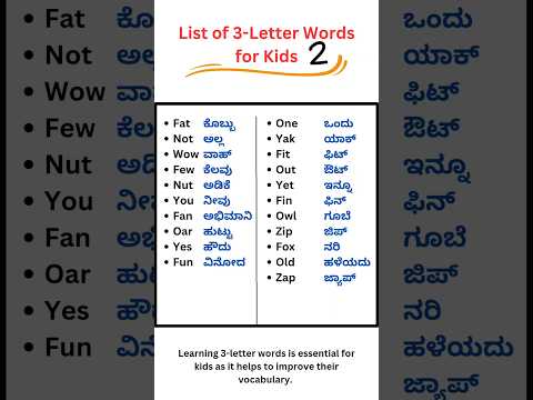 3 - Letter Words | Learn Vocabulary | English Speaking Practice | English Kannada
