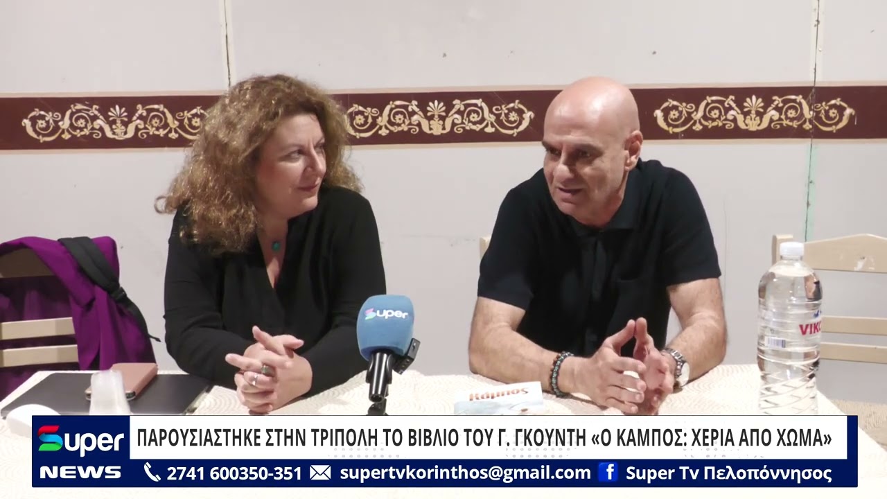 ΠΑΡΟΥΣΙΑΣΤΗΚΕ ΣΤΗΝ ΤΡΙΠΟΛΗ ΤΟ ΒΙΒΛΙΟ ΤΟΥ Γ.ΓΚΟΥΝΤΗ “Ο ΚΑΜΠΟΣ ΧΕΡΙΑ ΑΠΟ ...
