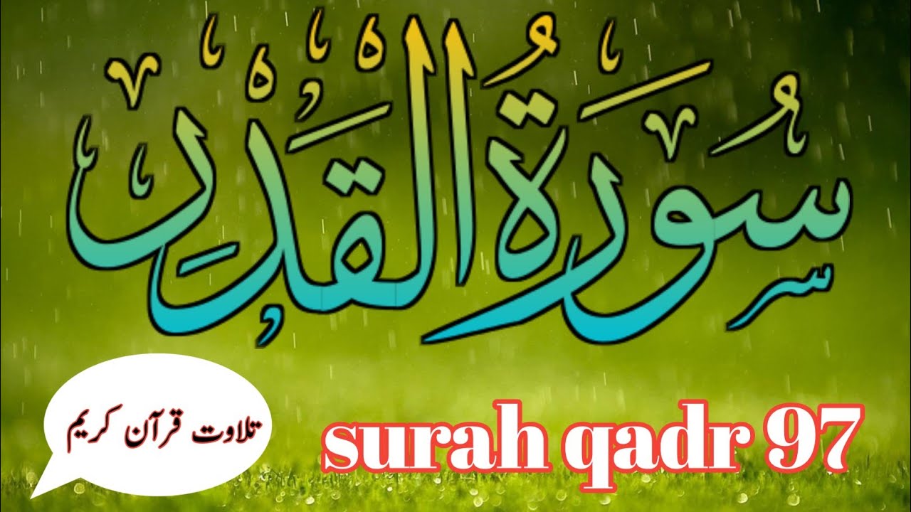 surat Al qadr ki tlawat surah qadr Recitation of Surah Al Qadr