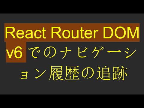 React Router DOM v6でのナビゲーション履歴の追跡