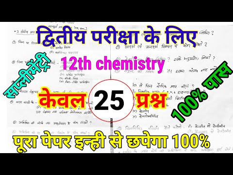 Chemistry important question|12th chemistry paper 2025 2nd exam|supplementary paper chemistry 2025